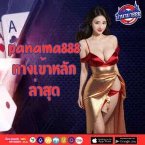 ปานามา888 | panama888 | panama 88 | panama888 ทางเข้า